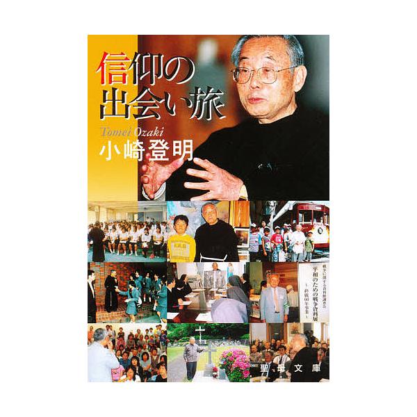出版社:聖母の騎士社発売日:2006年08月シリーズ名等:聖母文庫キーワード:信仰の出会い旅第２版 しんこうのであいたびぶんこ シンコウノデアイタビブンコ おざき とうめい オザキ トウメイ