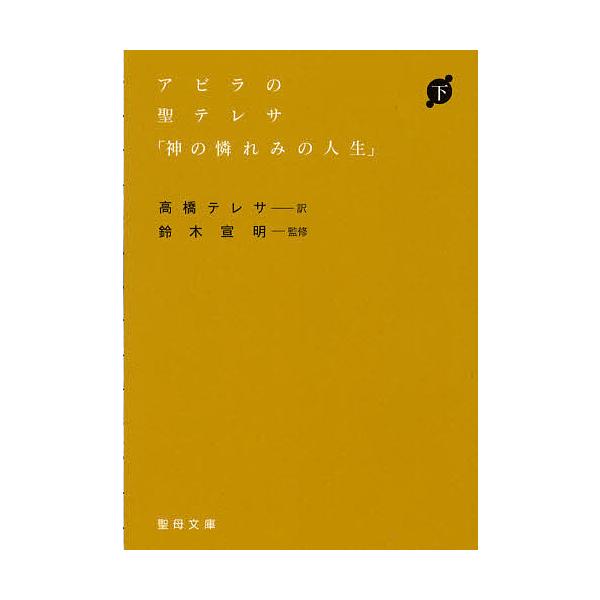 訳:高橋テレサ　監修:鈴木宣明出版社:聖母の騎士社発売日:2006年10月シリーズ名等:聖母文庫キーワード:アラビアの聖テレサ「神の憐れみの人」下高橋テレサ鈴木宣明 あらびあのせいてれさかみのあわれみ アラビアノセイテレサカミノアワレミ た...