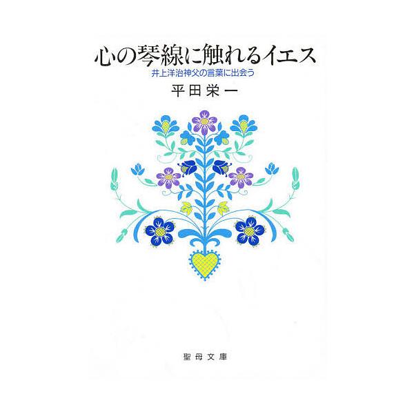 出版社:聖母の騎士社発売日:2006年12月シリーズ名等:聖母文庫キーワード:心の琴線に触れるイエス第２版−井上洋治 こころのことせんにふれるいえすいのうえ ココロノコトセンニフレルイエスイノウエ ひらた えいいち ヒラタ エイイチ