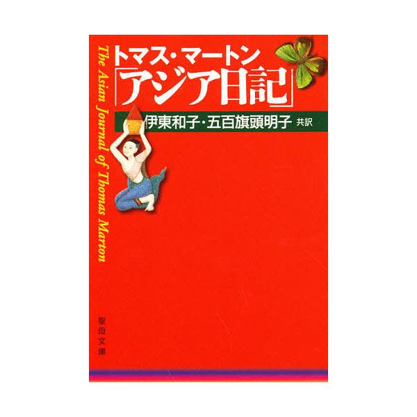 他訳:T．マートン伊東和子出版社:聖母の騎士社発売日:2007年08月シリーズ名等:聖母文庫キーワード:トマス・マートン「アジア日記」T．マートン伊東和子 とますまーとんあじあにつきぶんこ トマスマートンアジアニツキブンコ ま−とん とます...