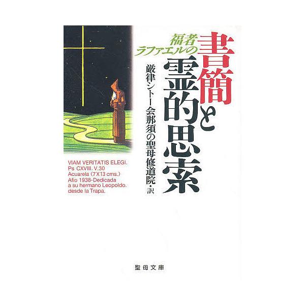 出版社:聖母の騎士社発売日:2007年08月シリーズ名等:聖母文庫キーワード:福者ラファエルの書簡と霊的思索 ふくしやらふあえるのしよかんとれいてきしさく フクシヤラフアエルノシヨカントレイテキシサク げんりつ しと−かい なす の ゲンリ...