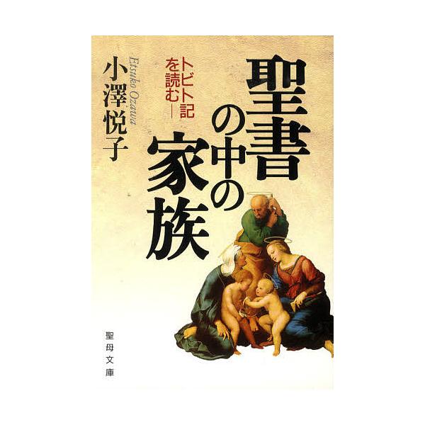 出版社:聖母の騎士社発売日:2008年05月シリーズ名等:聖母文庫キーワード:聖書の中の家族−トビト記を読む− せいしよのなかのかぞくとびときお セイシヨノナカノカゾクトビトキオ おざわ えつこ オザワ エツコ