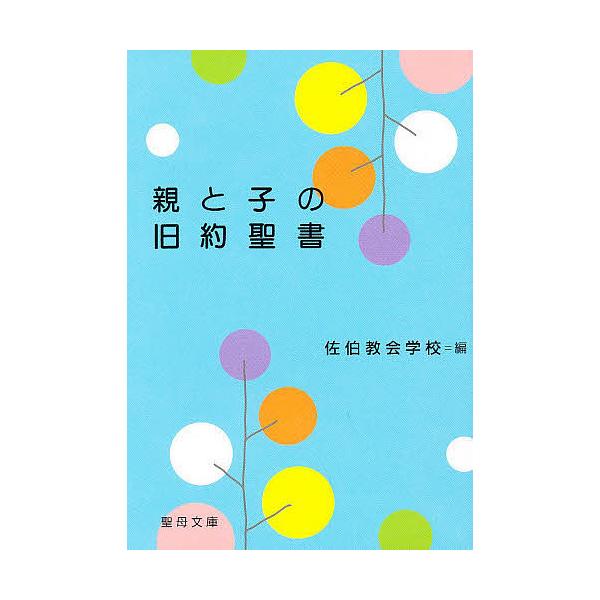 編:佐伯教会学校出版社:聖母の騎士社発売日:2008年03月シリーズ名等:聖母文庫キーワード:親と子の旧約聖書佐伯教会学校 おやとこのきゆうやくせいしよぶんこ オヤトコノキユウヤクセイシヨブンコ さえき きようかい がつこう サエキ キヨウ...