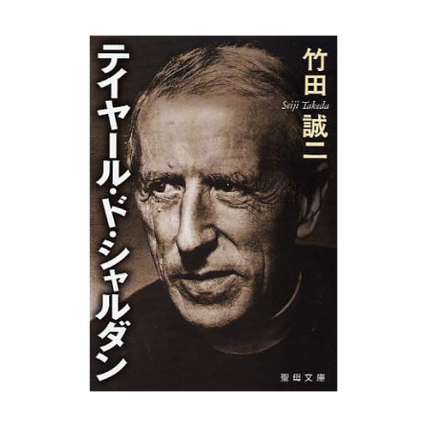 出版社:聖母の騎士社発売日:2008年09月シリーズ名等:聖母文庫キーワード:テイヤール・ド・シャルダン ていやーるどしやるだんぶんこ テイヤールドシヤルダンブンコ たけだ せいじ タケダ セイジ