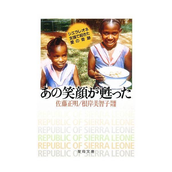 共編:佐藤正明　共編:・共著根岸美智子出版社:聖母の騎士社発売日:2008年12月シリーズ名等:聖母文庫キーワード:あの笑顔が甦ったシエラレオネ支援で起きた愛の奇跡佐藤正明・共著根岸美智子 あのえがおがよみがえつたしえられおねしえんで アノ...