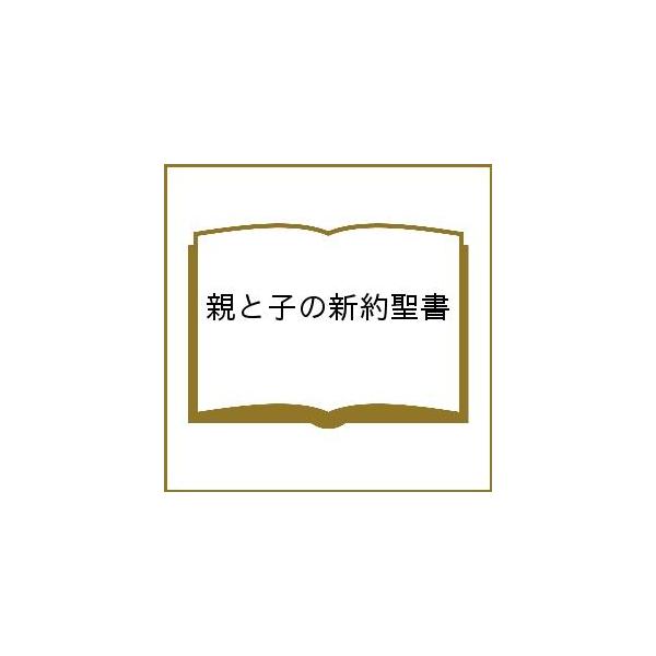 出版社:聖母の騎士社発売日:2009年04月シリーズ名等:聖母文庫キーワード:親と子の新約聖書 おやとこのしんやくせいしよぶんこ オヤトコノシンヤクセイシヨブンコ かとりつく つるさき きようか カトリツク ツルサキ キヨウカ