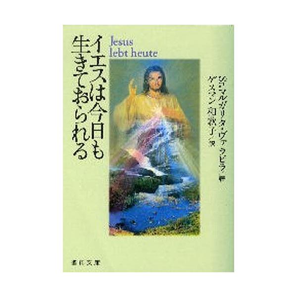 著:M．ヴァラピラ　訳:ゲスマン和歌子出版社:聖母の騎士社発売日:2009年04月シリーズ名等:聖母文庫キーワード:イエスは今日も生きておられるM．ヴァラピラゲスマン和歌子 いえすわきようもいきておられるこんにちぶんこ イエスワキヨウモイキ...