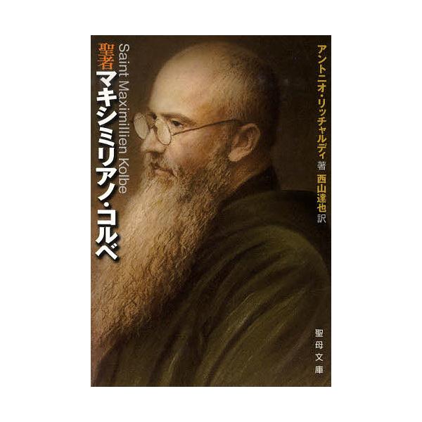 訳:A．リッチャルディ西山達也出版社:聖母の騎士社発売日:2009年08月シリーズ名等:聖母文庫キーワード:聖者マキシミリアノ・コルベA．リッチャルディ西山達也 せいじやまきしみりあのこるべぶんこ セイジヤマキシミリアノコルベブンコ りつち...