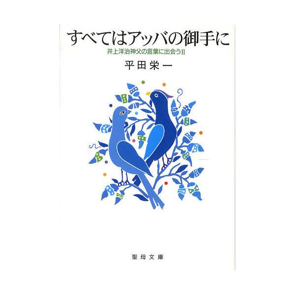 出版社:聖母の騎士社発売日:2009年08月シリーズ名等:聖母文庫キーワード:すべてはアッバの御手に−井上洋治神父の言 すべてわあつばのみてにいのうえ スベテワアツバノミテニイノウエ ひらた えいいち ヒラタ エイイチ