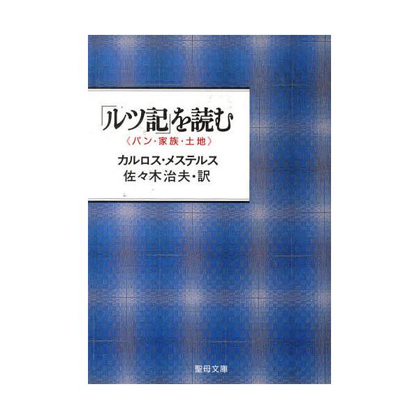 ※商品画像はイメージや仮デザインが含まれている場合があります。帯の有無など実際と異なる場合があります。著:C．メステルス　訳:佐々木治夫出版社:聖母の騎士社発売日:2009年10月シリーズ名等:聖母文庫キーワード:「ルツ記」を読むパン、家族...