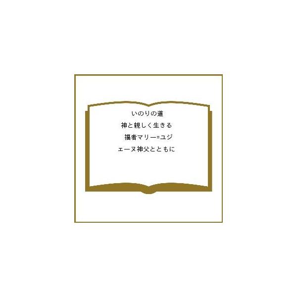 ※商品画像はイメージや仮デザインが含まれている場合があります。帯の有無など実際と異なる場合があります。著:R．ドグレール　著:J．ギシャール　訳:伊従信子出版社:聖母の騎士社発売日:2017年11月シリーズ名等:聖母文庫キーワード:いのりの...