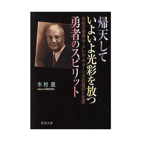 著:木村晟出版社:聖母の騎士社発売日:2010年04月シリーズ名等:聖母文庫キーワード:帰天していよいよ光彩を放つ勇者のスピリット平和の使者W・メレル・ヴォーリズの信仰と生涯木村晟 きてんしていよいよこうさいおはなつゆうしや キテンシテイヨ...