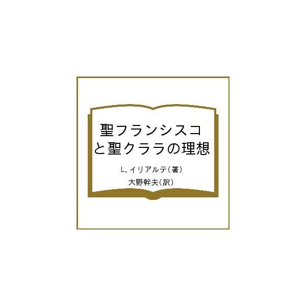 著:L．イリアルテ　訳:大野幹夫出版社:聖母の騎士社発売日:2010年05月シリーズ名等:聖母文庫キーワード:聖フランシスコと聖クララの理想L．イリアルテ大野幹夫 せいふらんしすことせいくららのりそう セイフランシスコトセイクララノリソウ ...