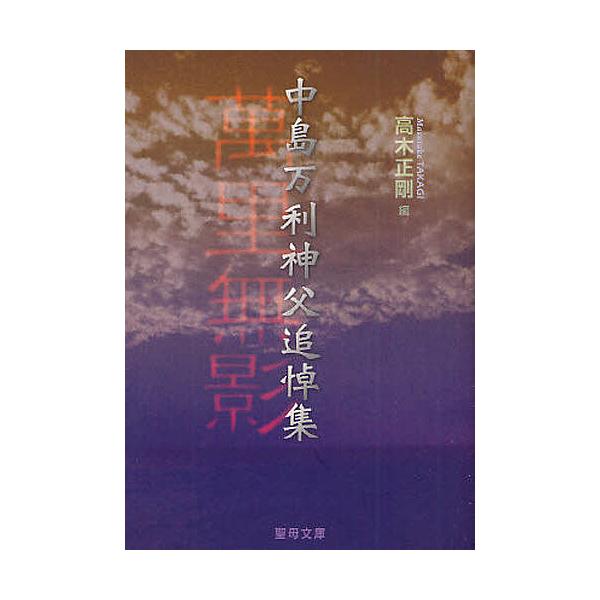 ※商品画像はイメージや仮デザインが含まれている場合があります。帯の有無など実際と異なる場合があります。編:高木正剛出版社:聖母の騎士社発売日:2010年07月シリーズ名等:聖母文庫 ０２５１キーワード:萬里無影中島万利神父追悼集高木正剛 ば...