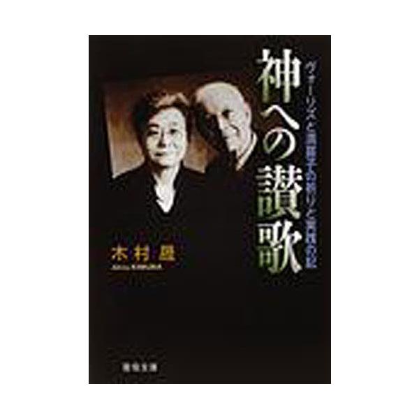 著:木村晟出版社:聖母の騎士社発売日:2010年12月シリーズ名等:聖母文庫キーワード:神への讃歌木村晟 かみえのさんかぶんこ カミエノサンカブンコ きむら あきら キムラ アキラ