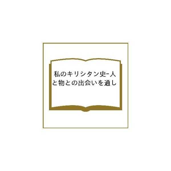 出版社:聖母の騎士社発売日:2011年02月シリーズ名等:聖母文庫キーワード:私のキリシタン史−人と物との出会いを通し わたくしのきりしたんしひととものとの ワタクシノキリシタンシヒトトモノトノ あべ あきお アベ アキオ