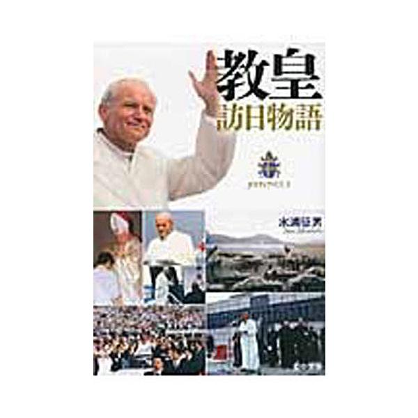 著:水浦征男出版社:聖母の騎士社発売日:2011年02月シリーズ名等:聖母文庫キーワード:教皇訪日物語水浦征男 きようこうほうにちものがたりぶんこ キヨウコウホウニチモノガタリブンコ みずうら まさお ミズウラ マサオ