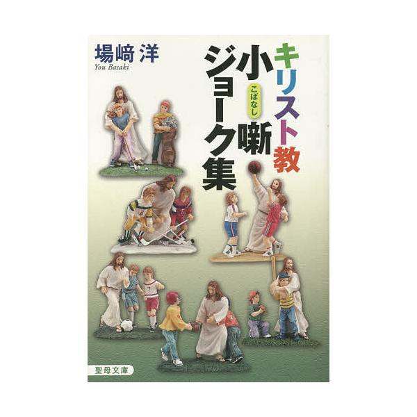 著:場崎洋出版社:聖母の騎士社発売日:2011年03月シリーズ名等:聖母文庫 ０２５９キーワード:キリスト教小噺・ジョーク集場崎洋 きりすときようこばなしじよーくしゆうせいぼぶんこ２ キリストキヨウコバナシジヨークシユウセイボブンコ２ ばさ...