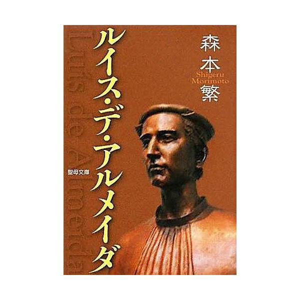 著:森本繁出版社:聖母の騎士社発売日:2011年06月シリーズ名等:聖母文庫キーワード:ルイス・デ・アルメイダ森本繁 るいすであるめいだぶんこ ルイスデアルメイダブンコ もりもと しげる モリモト シゲル