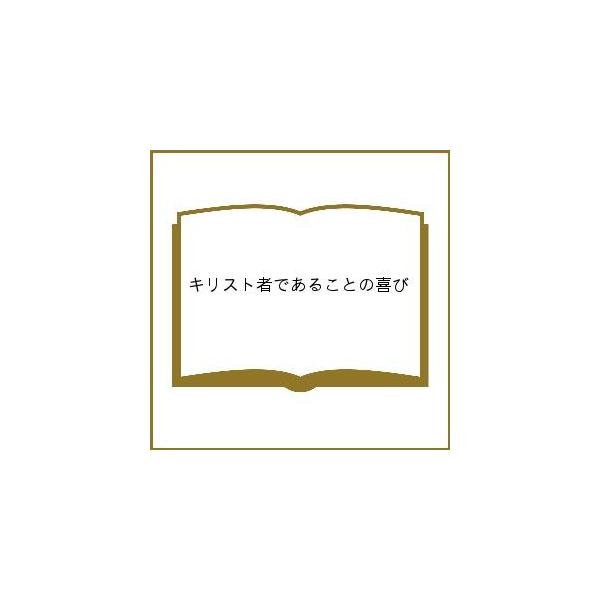 出版社:聖母の騎士社発売日:2011年08月シリーズ名等:聖母文庫キーワード:キリスト者であることの喜び きりすとしやであることのよろこびぶんこ キリストシヤデアルコトノヨロコビブンコ すあれす みげる Ｍ スアレス ミゲル Ｍ