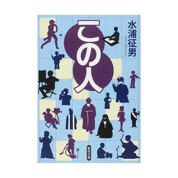 著:水浦征男出版社:聖母の騎士社発売日:2012年06月シリーズ名等:聖母文庫キーワード:この人水浦征男 このひとぶんこ コノヒトブンコ みずうら いくお ミズウラ イクオ