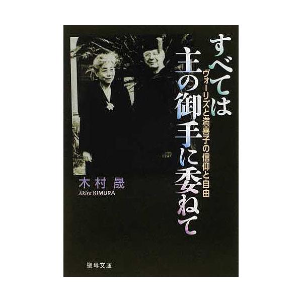 著:木村晟出版社:聖母の騎士社発売日:2012年07月シリーズ名等:聖母文庫キーワード:すべては主の御手に委ねてヴォーリズと満木村晟 すべてわしゆのみてにゆだねて スベテワシユノミテニユダネテ きむら あきら キムラ アキラ
