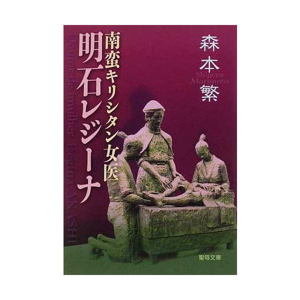 著:森本繁出版社:聖母の騎士社発売日:2012年08月シリーズ名等:聖母文庫 ０２６７キーワード:南蛮キリシタン女医明石レジーナ森本繁 なんばんきりしたんじよいあかしれじーなせいぼぶんこ ナンバンキリシタンジヨイアカシレジーナセイボブンコ ...