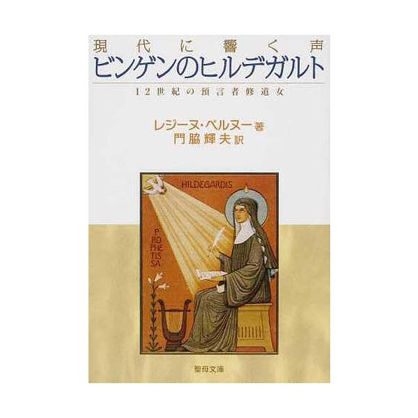 ※商品画像はイメージや仮デザインが含まれている場合があります。帯の有無など実際と異なる場合があります。著:R．ペルヌ　訳:門脇輝夫出版社:聖母の騎士社発売日:2012年10月シリーズ名等:聖母文庫キーワード:現代に響く声ビンゲンのヒルデガル...