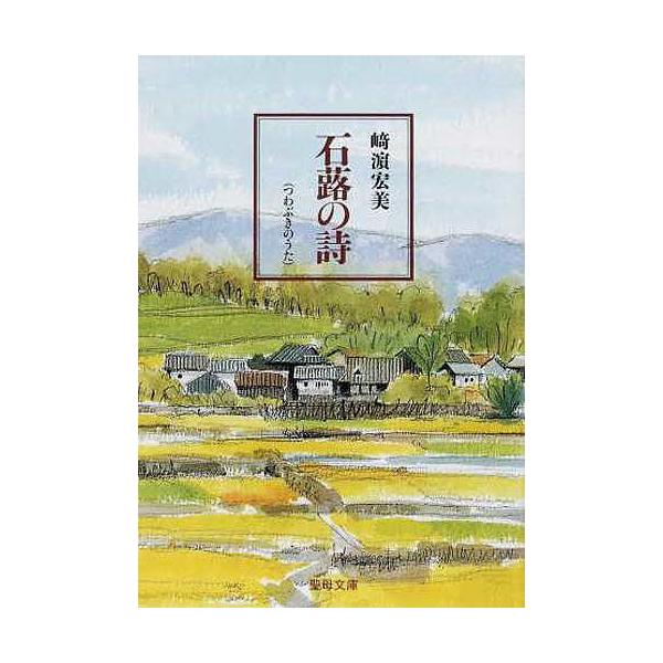 著:崎浜宏美出版社:聖母の騎士社発売日:2012年11月シリーズ名等:聖母文庫キーワード:石蕗の詩崎浜宏美 つわぶきのしうたぶんこ ツワブキノシウタブンコ さきはま ひろみ サキハマ ヒロミ