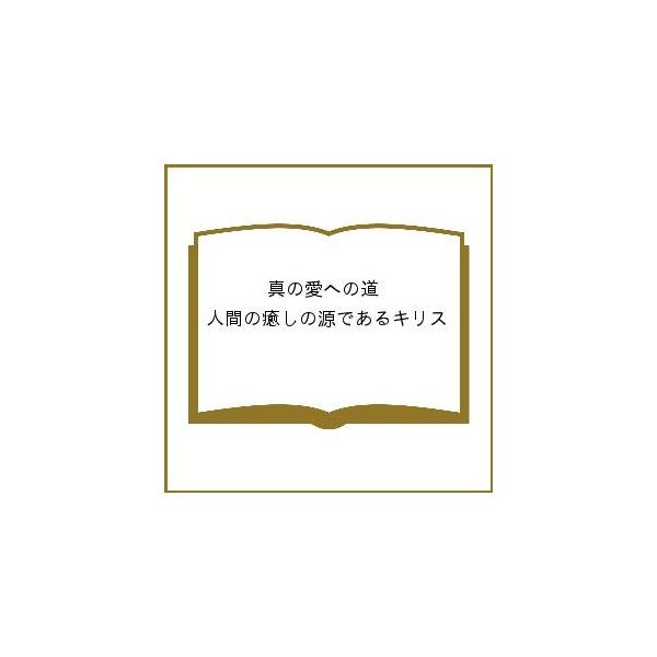 出版社:聖母の騎士社発売日:2013年05月シリーズ名等:聖母文庫キーワード:真の愛への道人間の癒しの源であるキリス しんのあいえのみちにんげんの シンノアイエノミチニンゲンノ のヴあく ぼぐすわふ Ｂ ノヴアク ボグスワフ Ｂ