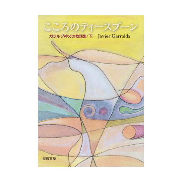 著:H．ガラルダ出版社:聖母の騎士社発売日:2015年04月シリーズ名等:聖母文庫キーワード:こころのティースプーン下H．ガラルダ こころのていーすぷーんげぶんこ ココロノテイースプーンゲブンコ がらるだ はびえる Ｈ ガラルダ ハビエル ...