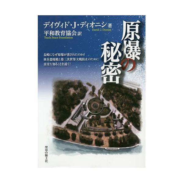著:デイヴィド・J・ディオニシ　訳:平和教育協会出版社:聖母の騎士社発売日:2015年07月キーワード:原爆の秘密長崎になぜ原爆が落されたのか核兵器廃絶と第三次世界大戦防止のために真実を知ることを説くデイヴィド・J・ディオニシ平和教育協会 ...