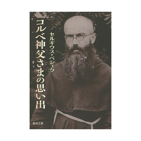出版社:聖母の騎士社発売日:2016年02月シリーズ名等:聖母文庫０２８４キーワード:コルベ神父さまの思い出 こるべしんぷさまのおもいでぶんこ コルベシンプサマノオモイデブンコ せるぎうす ぺしえく セルギウス ペシエク