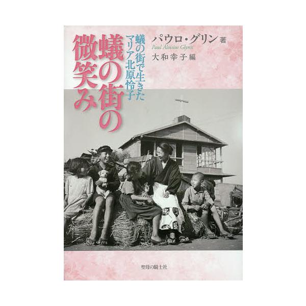 ※商品画像はイメージや仮デザインが含まれている場合があります。帯の有無など実際と異なる場合があります。著:パウロ・グリン　編:大和幸子　ほか訳:朝海多恵子出版社:聖母の騎士社発売日:2016年02月キーワード:蟻の街の微笑み蟻の街で生きたマ...