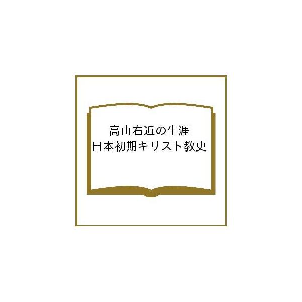 著:ヨハネス・ラウレス　監修:溝部脩　現代語訳:やなぎやけいこ出版社:聖母の騎士社発売日:2016年08月シリーズ名等:聖母文庫キーワード:高山右近の生涯日本初期キリスト教史ヨハネス・ラウレス溝部脩やなぎやけいこ たかやまうこんのしようがい...