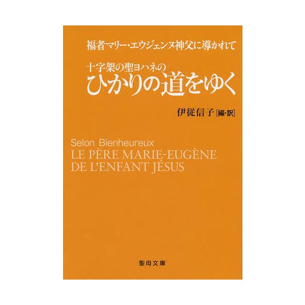 ※商品画像はイメージや仮デザインが含まれている場合があります。帯の有無など実際と異なる場合があります。述:マリー・エウジェンヌ　編:伊従信子出版社:聖母の騎士社発売日:2016年11月シリーズ名等:聖母文庫キーワード:十字架の聖ヨハネのひか...