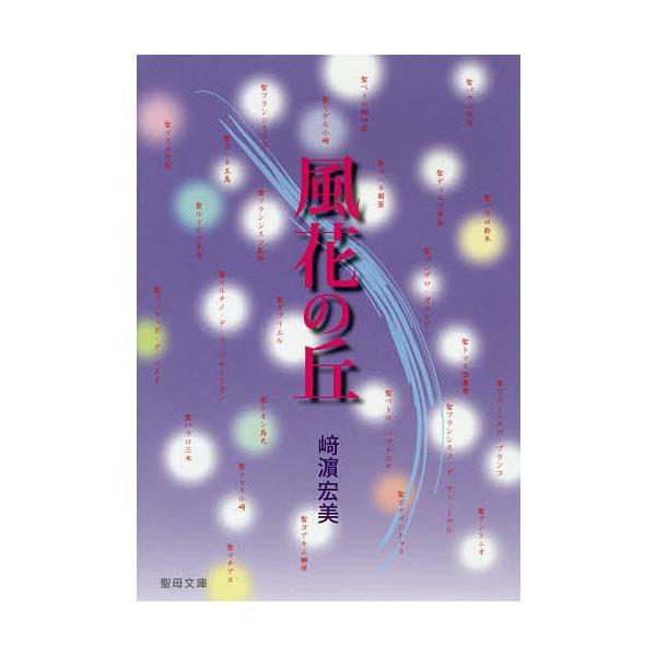 著:崎浜宏美出版社:聖母の騎士社発売日:2016年12月シリーズ名等:聖母文庫キーワード:風花の丘崎浜宏美 かざばなのおかせいぼぶんこ カザバナノオカセイボブンコ さきはま ひろみ サキハマ ヒロミ