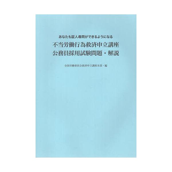 ※商品画像はイメージや仮デザインが含まれている場合があります。帯の有無など実際と異なる場合があります。編:全国労働委員会救済申立講座本部　監修:佐藤和友出版社:全国労働委員会救済申立講座本部発売日:2022年12月キーワード:不当労働行為救...