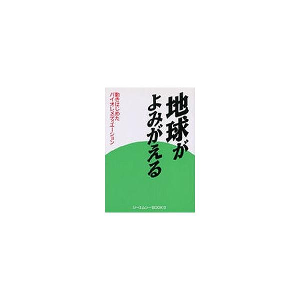 ※商品画像はイメージや仮デザインが含まれている場合があります。帯の有無など実際と異なる場合があります。出版社:シーエムシー発売日:1994年05月シリーズ名等:シーエムシーBOOKSキーワード:地球がよみがえる動きはじめたバイオレメディエー...