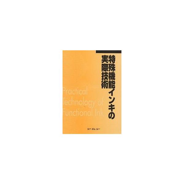 ※商品画像はイメージや仮デザインが含まれている場合があります。帯の有無など実際と異なる場合があります。出版社:シーエムシー発売日:1999年11月シリーズ名等:CMC booksキーワード:特殊機能インキの実際技術普及版 とくしゆきのういん...