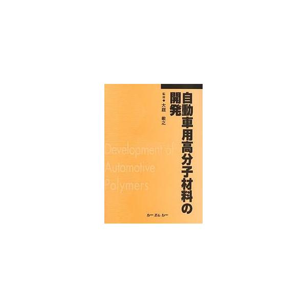※商品画像はイメージや仮デザインが含まれている場合があります。帯の有無など実際と異なる場合があります。出版社:シーエムシー発売日:2000年07月シリーズ名等:CMC booksキーワード:自動車用高分子材料の開発普及版 じどうしやようこう...