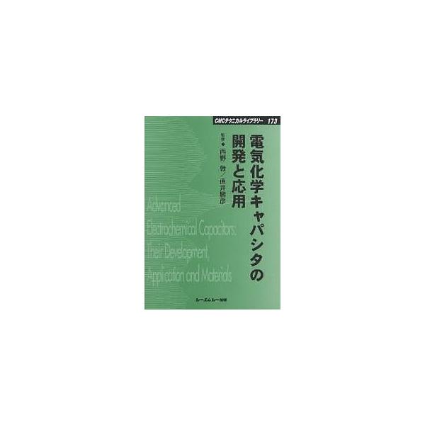 ※商品画像はイメージや仮デザインが含まれている場合があります。帯の有無など実際と異なる場合があります。出版社:シーエムシー出版発売日:2004年06月シリーズ名等:CMCテクニカルライブラリー １７３キーワード:電気化学キャパシタの開発と応...