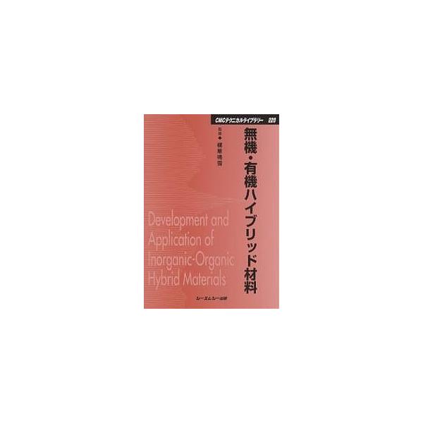 ※商品画像はイメージや仮デザインが含まれている場合があります。帯の有無など実際と異なる場合があります。出版社:シーエムシー出版発売日:2006年04月シリーズ名等:CMCテクニカルライブラリー ２２０キーワード:無機・有機ハイブリッド材料普...