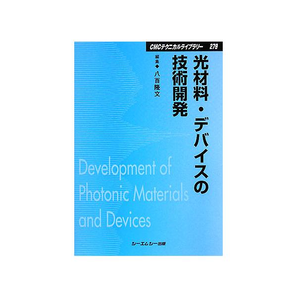 ※商品画像はイメージや仮デザインが含まれている場合があります。帯の有無など実際と異なる場合があります。編:八百隆文出版社:シーエムシー出版発売日:2008年01月シリーズ名等:CMCテクニカルライブラリー ２７９キーワード:光材料・デバイス...