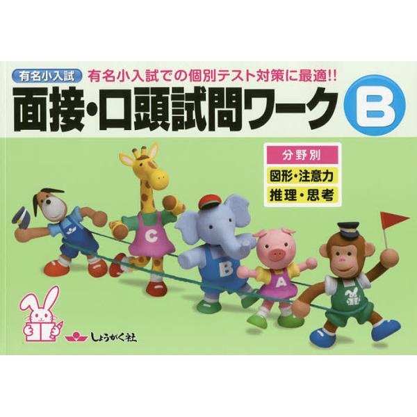 ※商品画像はイメージや仮デザインが含まれている場合があります。帯の有無など実際と異なる場合があります。出版社:奨学社発売日:2017年キーワード:有名小入試面接・口頭試問ワーク実際の入試での個別テスト対策に最適！！B分野別 ゆうめいしように...