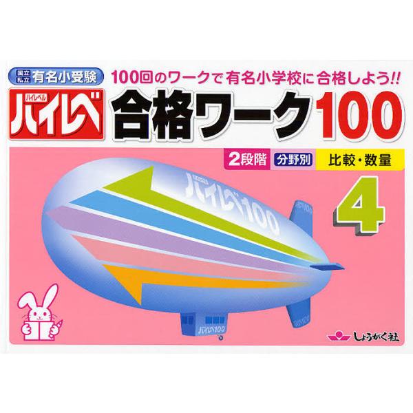 ※商品画像はイメージや仮デザインが含まれている場合があります。帯の有無など実際と異なる場合があります。出版社:奨学社発売日:2012年キーワード:ハイレベ合格ワーク１００１００回のワークで有名小学校に合格しよう！！４国立私立有名小受験 はい...