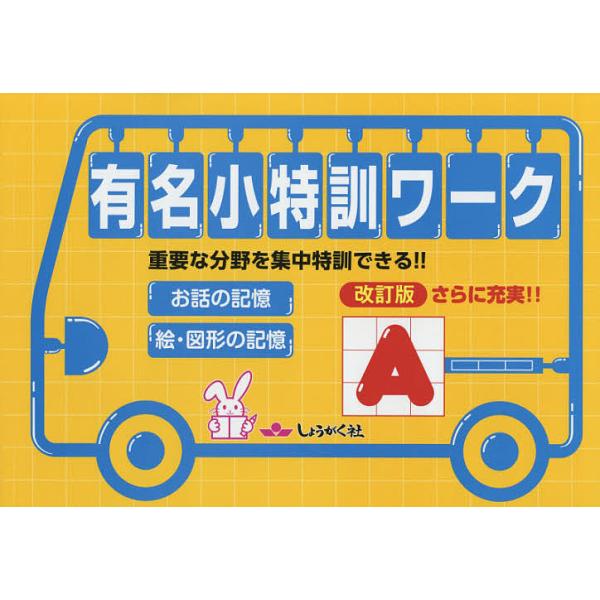 ※商品画像はイメージや仮デザインが含まれている場合があります。帯の有無など実際と異なる場合があります。出版社:奨学社発売日:2019年キーワード:有名小特訓ワーク重要な分野を集中特訓できる！！A ゆうめいしようとつくんわーく１ ユウメイシヨ...