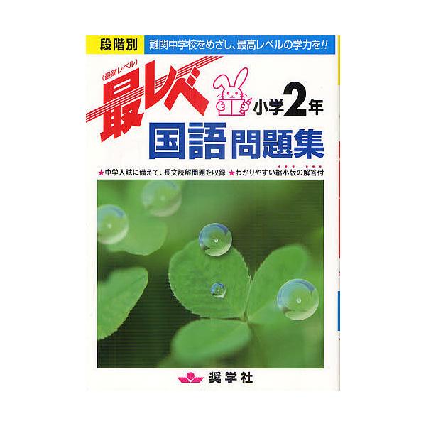 ※商品画像はイメージや仮デザインが含まれている場合があります。帯の有無など実際と異なる場合があります。出版社:奨学社発売日:2011年キーワード:最レベ国語問題集小学２年段階別難関中学校をめざし、最高レベルの学力を！！ さいれべこくごもんだ...