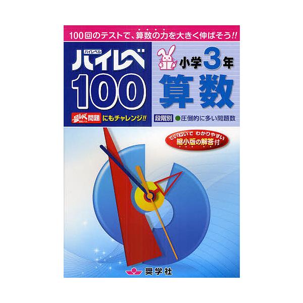 ※商品画像はイメージや仮デザインが含まれている場合があります。帯の有無など実際と異なる場合があります。出版社:奨学社発売日:2011年キーワード:ハイレベ１００小学３年算数１００回のテストで、算数の力を大きく伸ばそう！！ はいれべひやくしよ...
