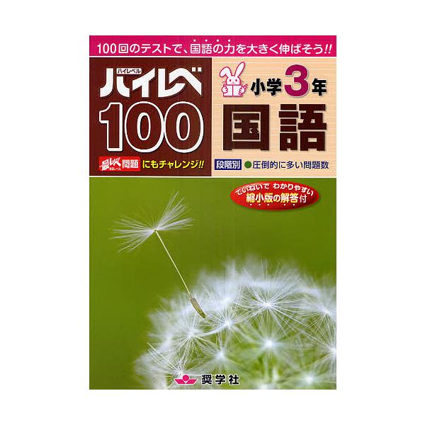 ※商品画像はイメージや仮デザインが含まれている場合があります。帯の有無など実際と異なる場合があります。出版社:奨学社発売日:2011年キーワード:ハイレベ１００小学３年国語１００回のテストで、国語の力を大きく伸ばそう！！ はいれべひやくしよ...